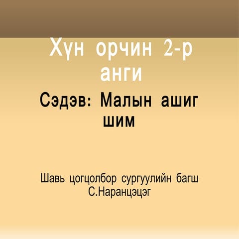 монгол ардын оньсого | PPTX