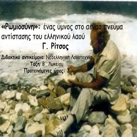 ρωμιοσύνη σενάριο | PPTX