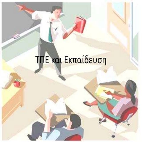 τπε και εκπαίδευση | PPTX