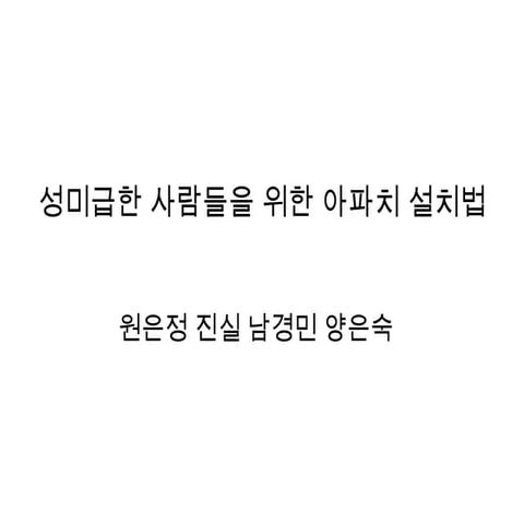 성미급한 사람들을 위한 아파치 설치 | PPT