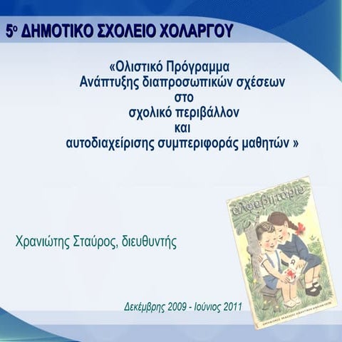 ΠΑΡΟΥΣΙΑΣΗ ΧΡΑΝΙΩΤΗ | PPT