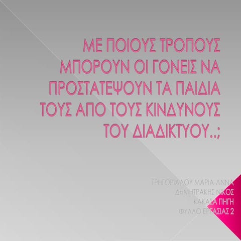 με ποιουσ τροπουσ μπορουν οι γονεισ να προστατεψουν | PPTX