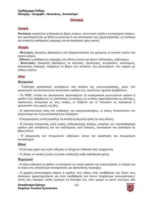 Η φτώχεια ως κοινωνικό πρόβλημα. Αίτια, Συνέπειες, Τρόποι αντιμετώπισης ...