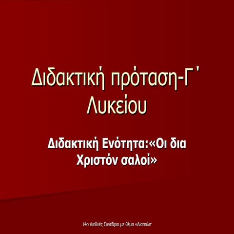 Οι Δια Χριστόν Σαλοί μέσα από τη διαπολιτισμικότητα. Ένα διαθεματικό ...