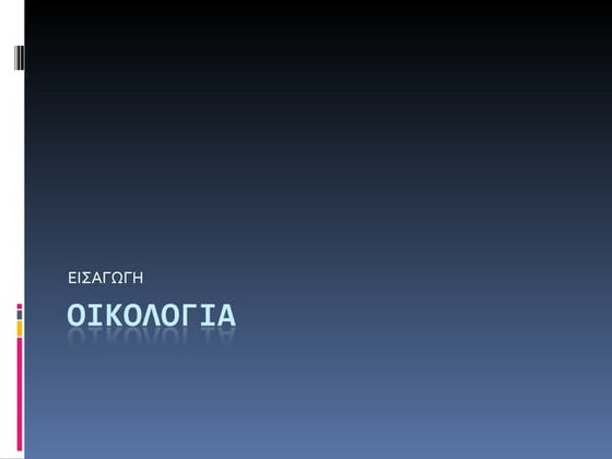 Oικοσυστήματα της Eλλάδας | PDF