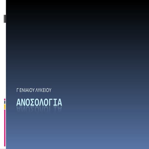 Ανοσολογια του ανθρώπου- Γ λυκείου Γενική Παιδεία | PPT