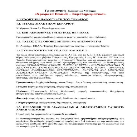 ΕΚΦΡΑΣΗ - ΕΚΘΕΣΗ Γ΄ΛΥΚΕΙΟΥ - ΜΟΡΦΕΣ ΠΕΙΘΟΥΣ - Η ΠΕΙΘΩ ΣΤΗ ΔΙΑΦΗΜΙΣΗ | DOCX