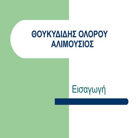 αρχαία ελληνικά α΄λυκείου θουκυδίδης | PPT