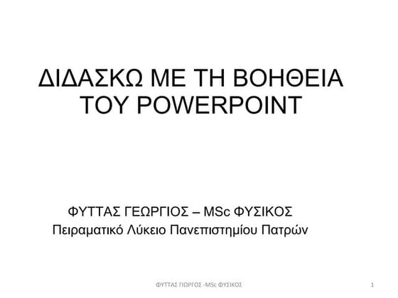 Παρουσίαση διπλωματικής - πτυχιακής εργασίας SBS-Studies | PPTX