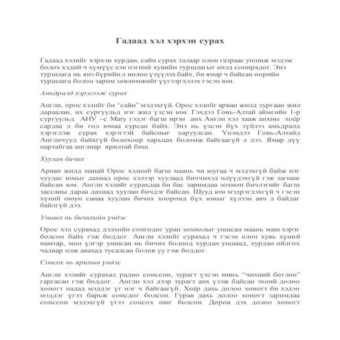гадаад хэл сурах Docx