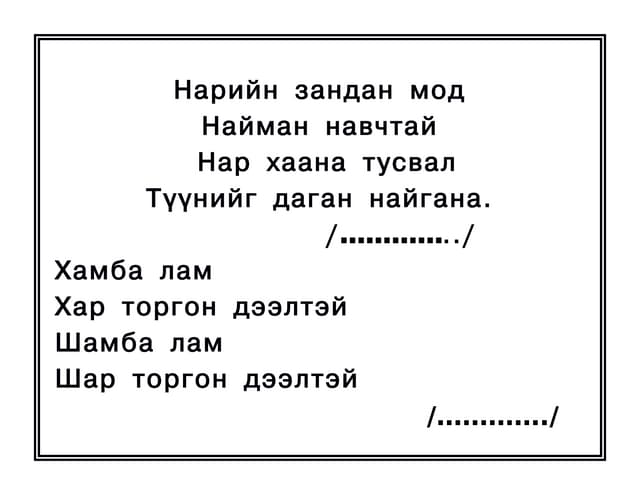 монгол ардын оньсого | PPTX