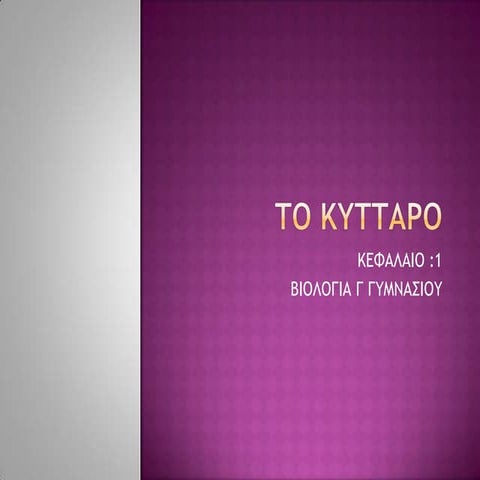 Το κυτταρο Κεφαλαιο 1 Βιολογια Γυμνασιου | PPTX