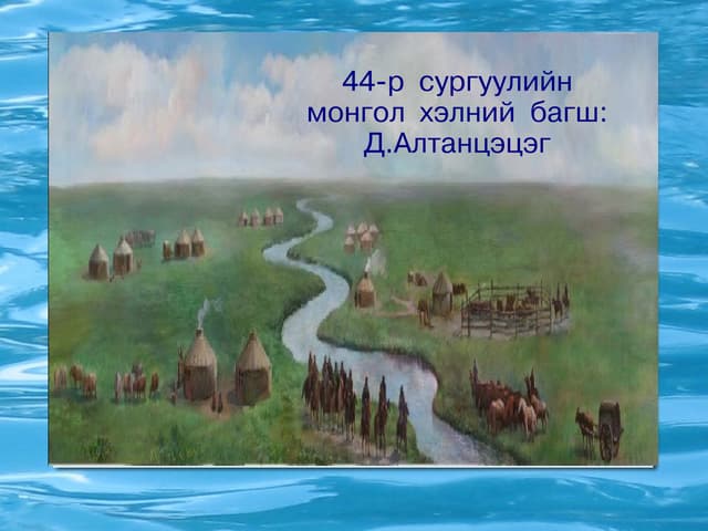 монгол ардын оньсого | PPTX