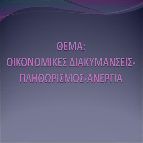 ΟΙΚΟΝΟΜΙΚΕΣ ΔΙΑΚΥΜΑΝΣΕΙΣ | PPT