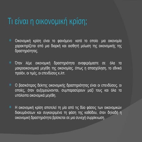 ΤΜΗΜΑΤΑ ΕΠΙΧΕΙΡΗΣΗΣ ΚΑΙ ΟΙΚΟΝΟΜΙΚΗ ΚΡΙΣΗ | PPT