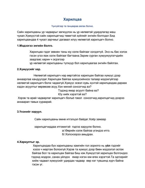 Харилцаа гэж юу вэ? | PPTX