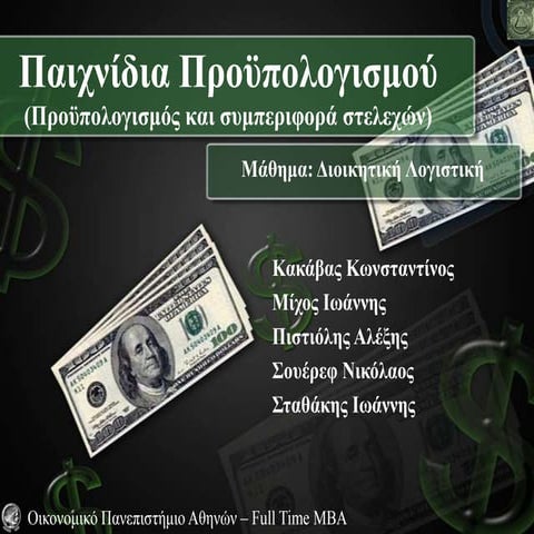 Προϋπολογισμός και Συμπεριφορά Στελεχών | PPTX