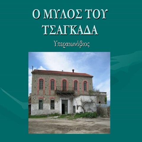 Ο μύλος του Τσαγκάδα | PPS