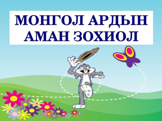 монгол ардын аман зохиолын учир Docx