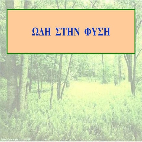 ωδη στην φυση | PPT