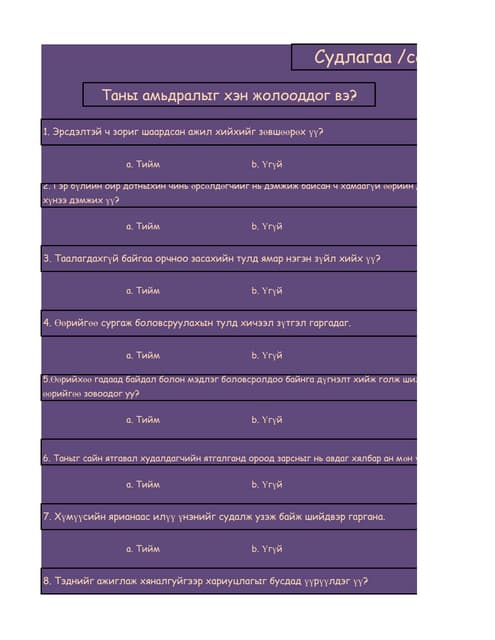 хүүхдийн темпераментийг хэв шинжийг тодорхойлох хялбаршуулсан сорил Sumiya | DOCX