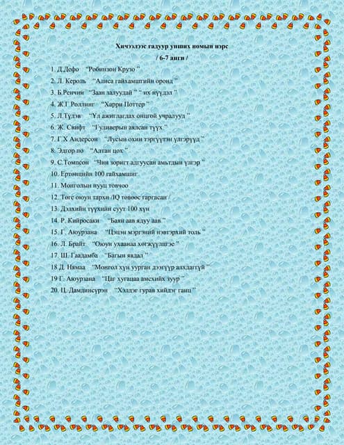 хүүхдийн заавал унших номын жагсаалт Docx
