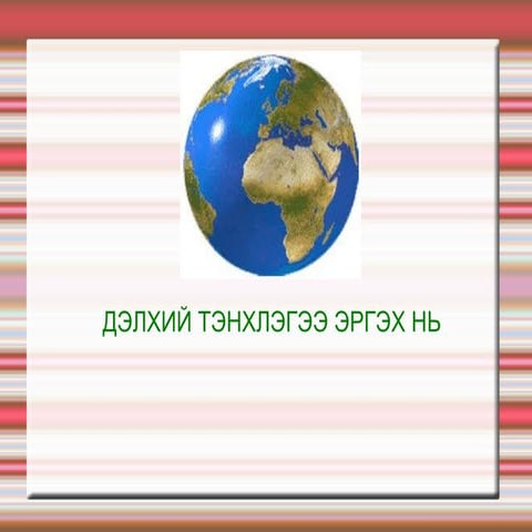 Narnii aimag | PPTX