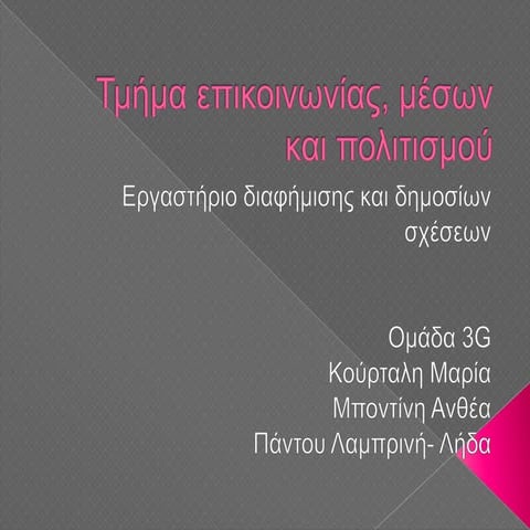 Δημόσιες Σχέσεις | PPTX
