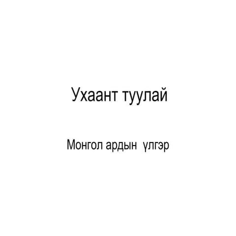 Shorgoolj tsartsaa 2 | PPTX