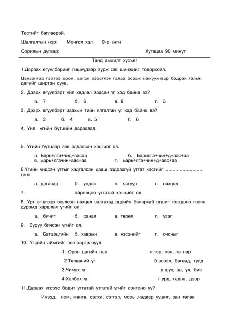 МОНГОЛ ХЭЛ Ii АНГИ МЭДЛЭГ ЧАДВАРЫГ ҮНЭЛЭХ ҮНЭЛГЭЭНИЙ ДААЛГАВАР Pdf