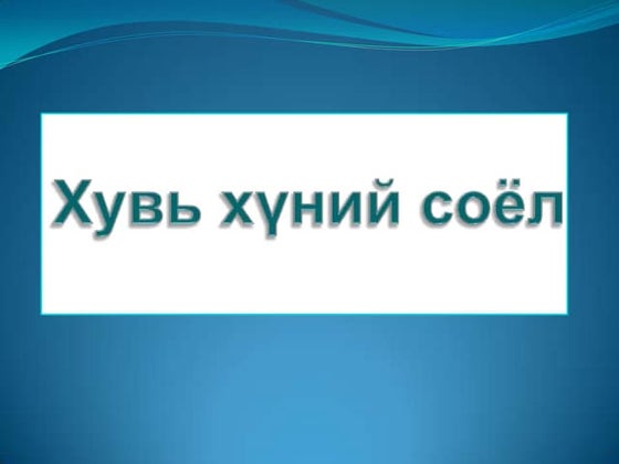 гарын 10 хуруугаар бичих | PPTX
