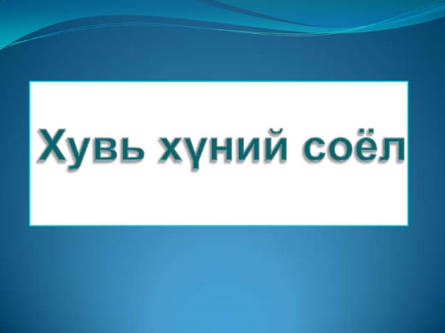 Харилцаа гэж юу вэ? | PPTX