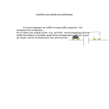 ο ρόλος της πηγής στο κύκλωμα | DOC