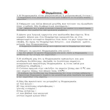 Φυσική Ε΄- Επαναληπτικό 5ης Ενότητας: ΄΄Θερμότητα΄΄ | PDF