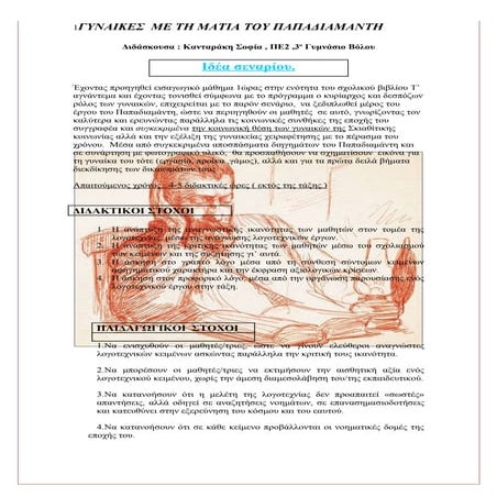 επιμόρφωση Β΄- σεναριο Παπαδιαμάντης | DOC