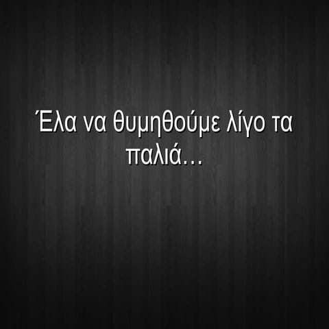 Έλα να θυμηθούμε λίγο τα παλιά! | PPT