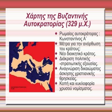 ΒΥΖΑΝΤΙΝΟΙ ΧΑΡΤΕΣ | PPT