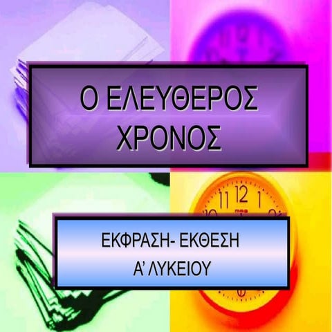 ελευθερος -χρονος | PPT