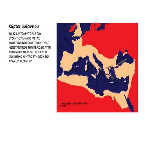 ΒΥΖΑΝΤΙΝΟΙ ΧΑΡΤΕΣ | PPT