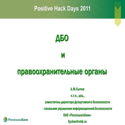 Positive Hack Days. Сычев. ДБО и правоохранительные органы | PPT