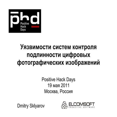 Positive Hack Days. Скляров. Уязвимости систем контроля подлинности цифровых фотографических ...