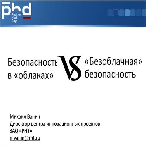 Positive Hack Days. Ванин. Безопасность в «облаках» VS «Безоблачная» безопасность | PPT