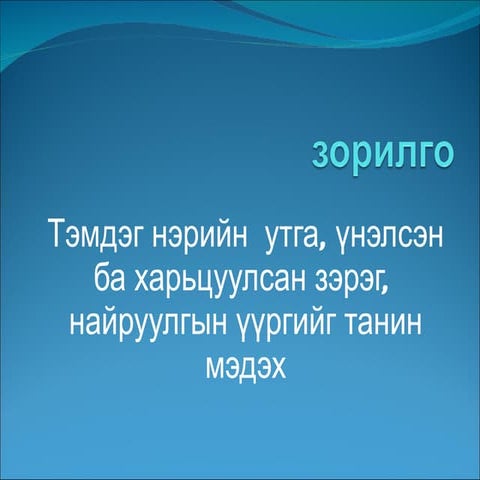 Тэмдэг нэр үгийн аймаг | PPTX