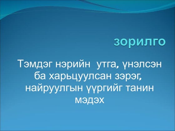 Тэмдэг нэр үгийн аймаг | PPTX