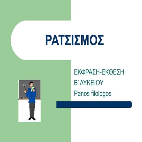 το φαινόμενο-του-ρατσισμού | PPT