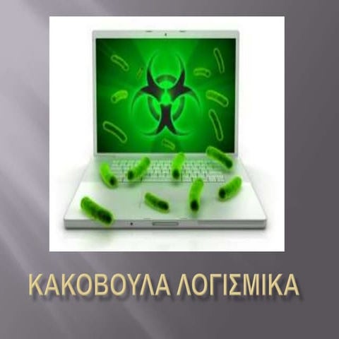 κακοβουλα λογισμικα | PPTX