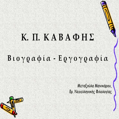 Κ. Π. Καβάφης | PPSX