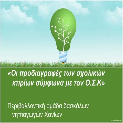 οι προδιαγραφές του οργανισμού σχολικών κτιρίων ( | PPT