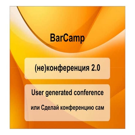 How to make a barcamp (in Russian) | PPT
