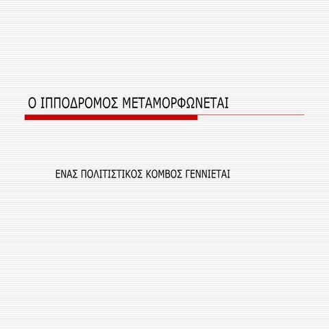 καλλιθεα.ιπποδρομοs | PPT